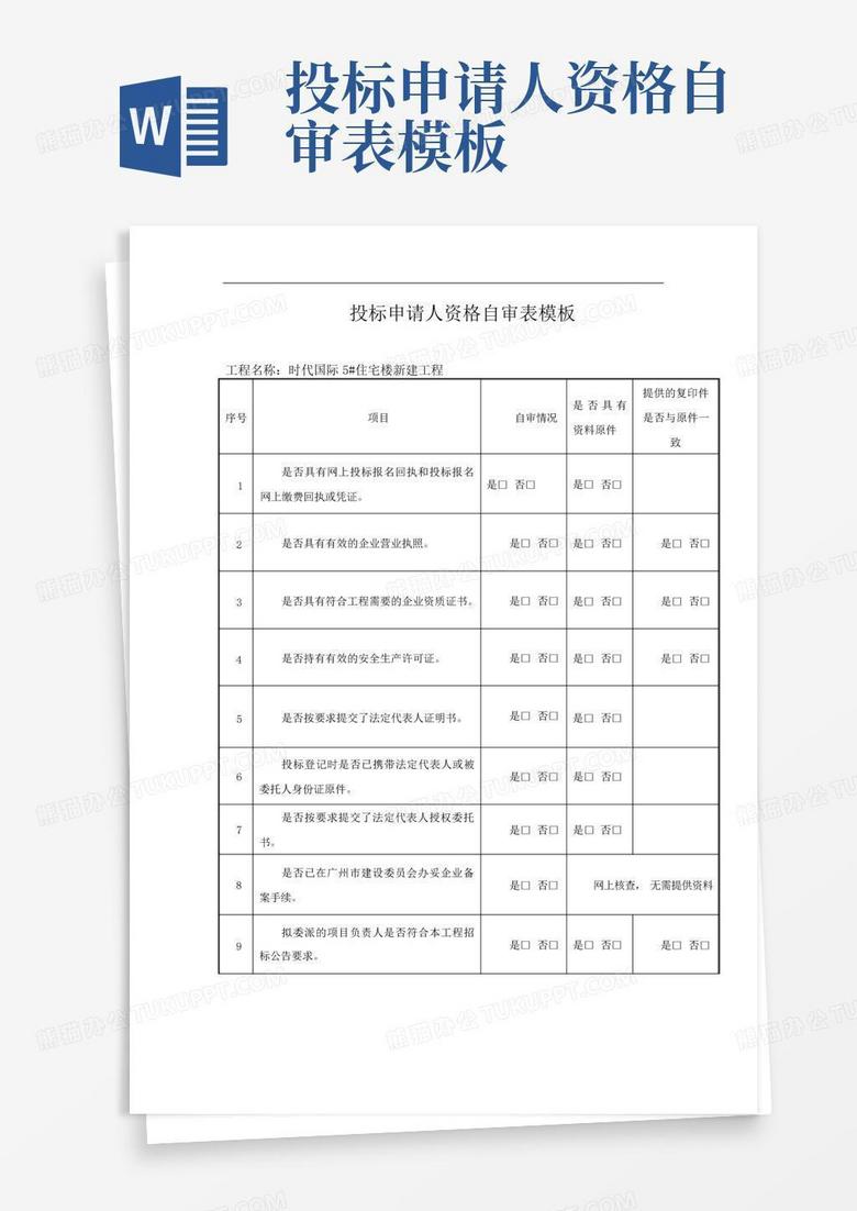 投标申请人资格自审表Word模板下载_编号qxgvyvbz_熊猫办公