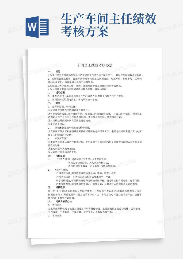 车间员工绩效考核办法word模板下载 熊猫办公