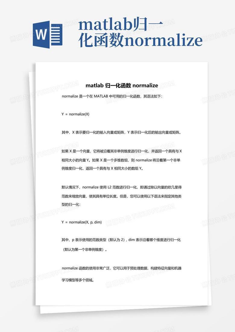 matlab归一化函数normalizeWord模板下载_编号lrwveaja_熊猫办公