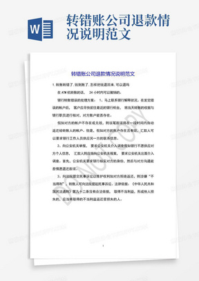 出纳打错账申请退款情况说明范文Word模板下载_编号lpwdxmrk_熊猫办公