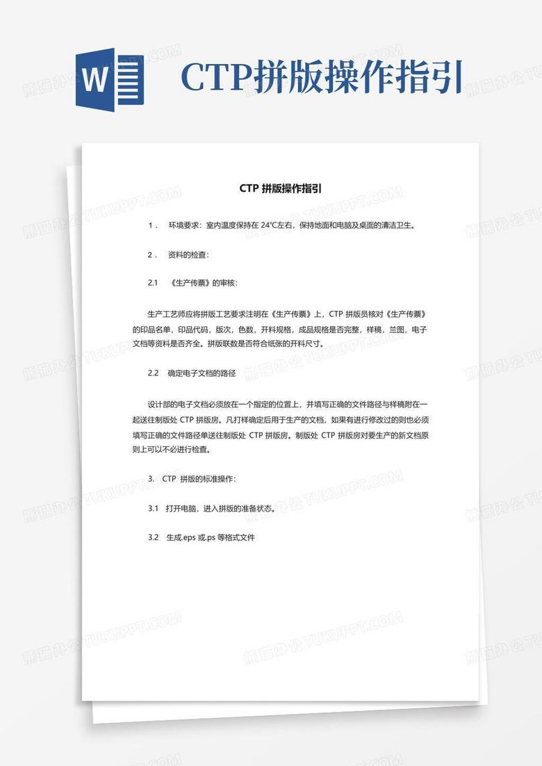 ctp拼版操作指引Word模板下载_编号lzvjrawx_熊猫办公