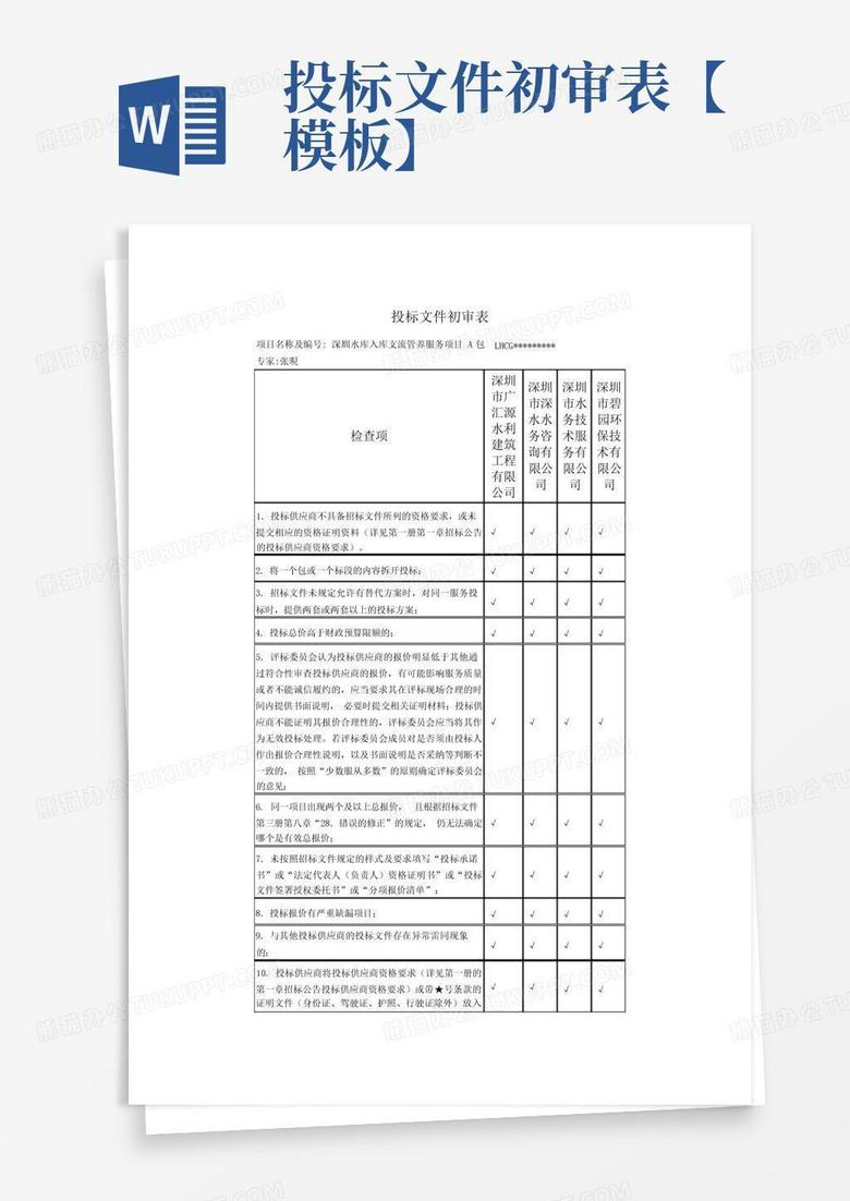投标文件初审表【】Word模板下载_编号lgjoredo_熊猫办公