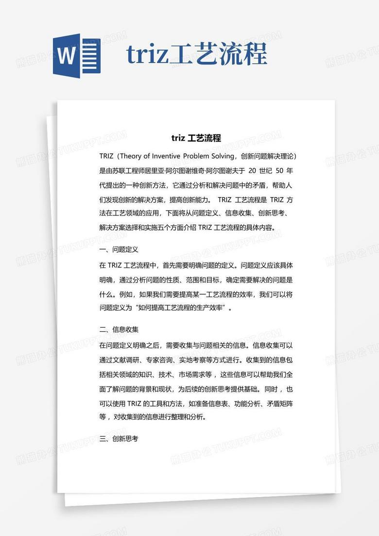 triz工艺流程Word模板下载_编号qnxobkzj_熊猫办公