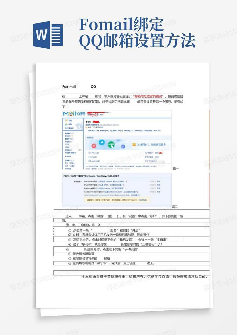 foxmail绑定qq邮箱设置方法Word模板下载_编号lekjnorb_熊猫办公