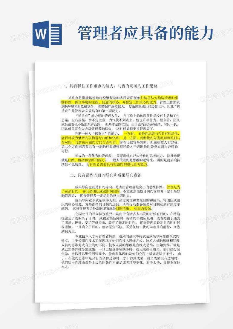 管理者应具备的能力word模板下载编号lowzabjo熊猫办公