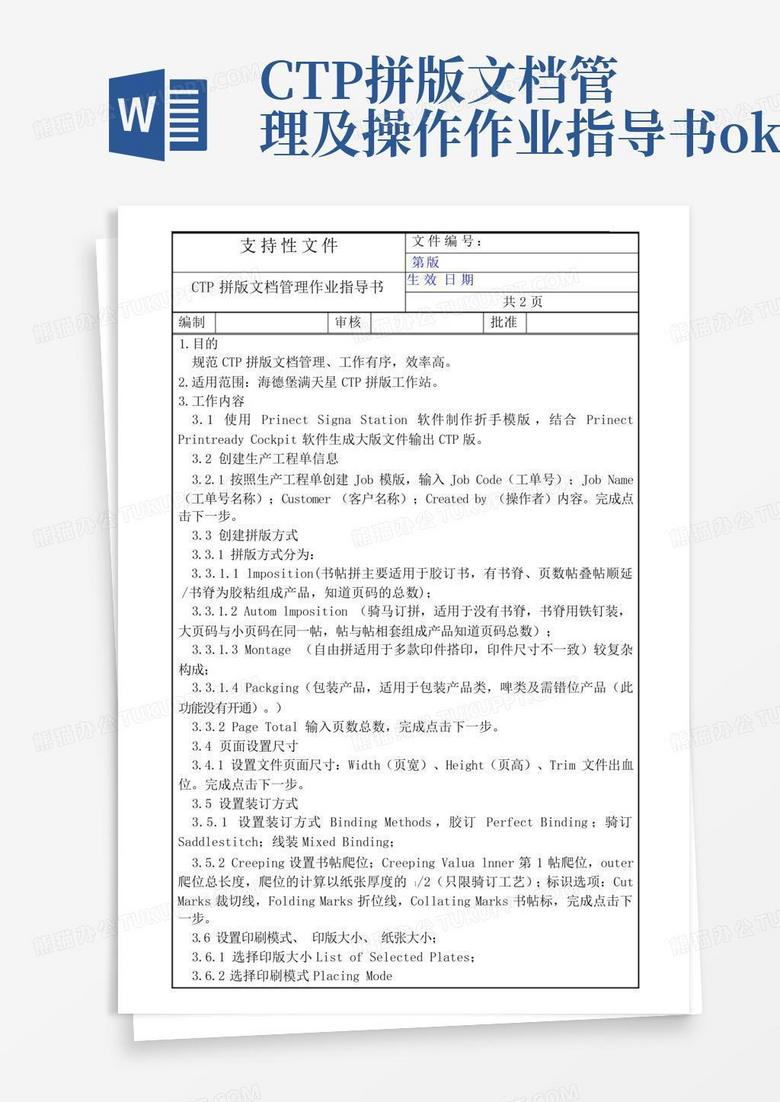 ctp拼版文档管理及操作作业指导书okWord模板下载_编号lpwvygzw_熊猫办公