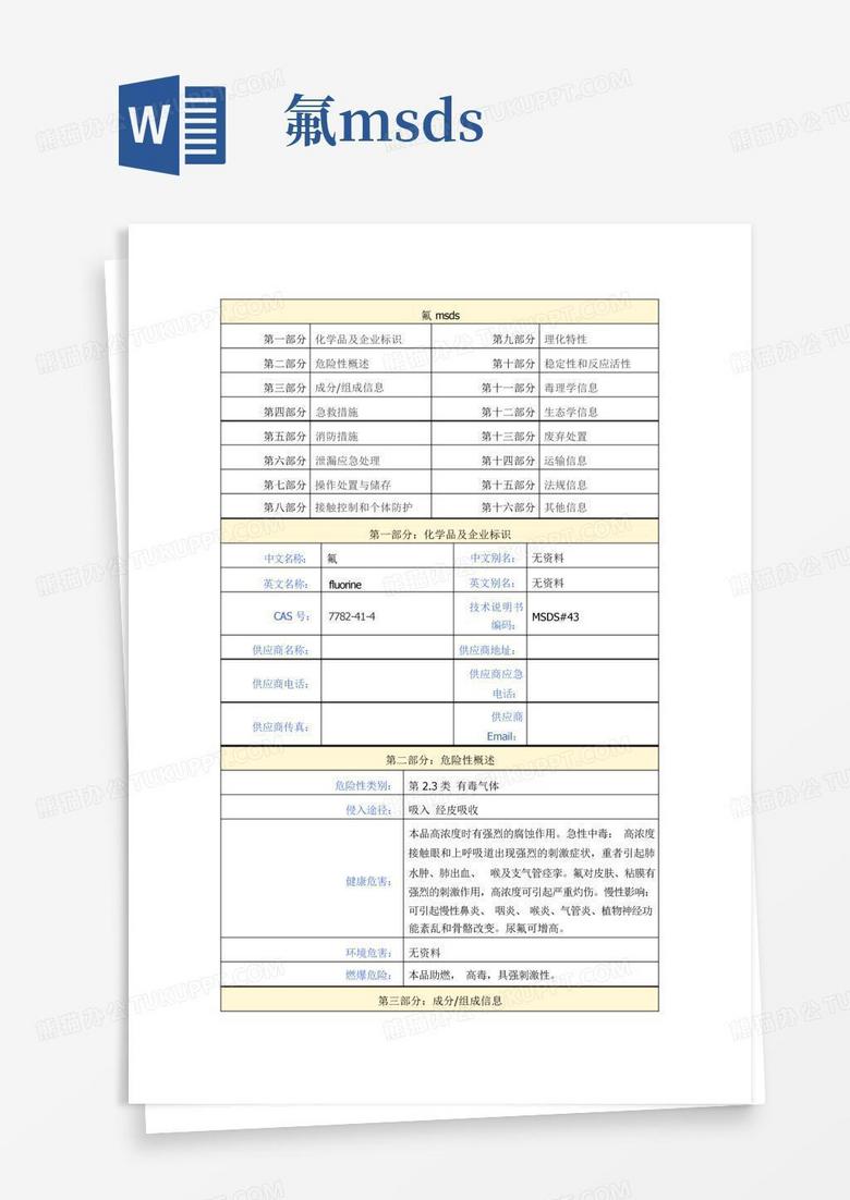 氟msdsWord模板下载_编号ljzgkvrk_熊猫办公