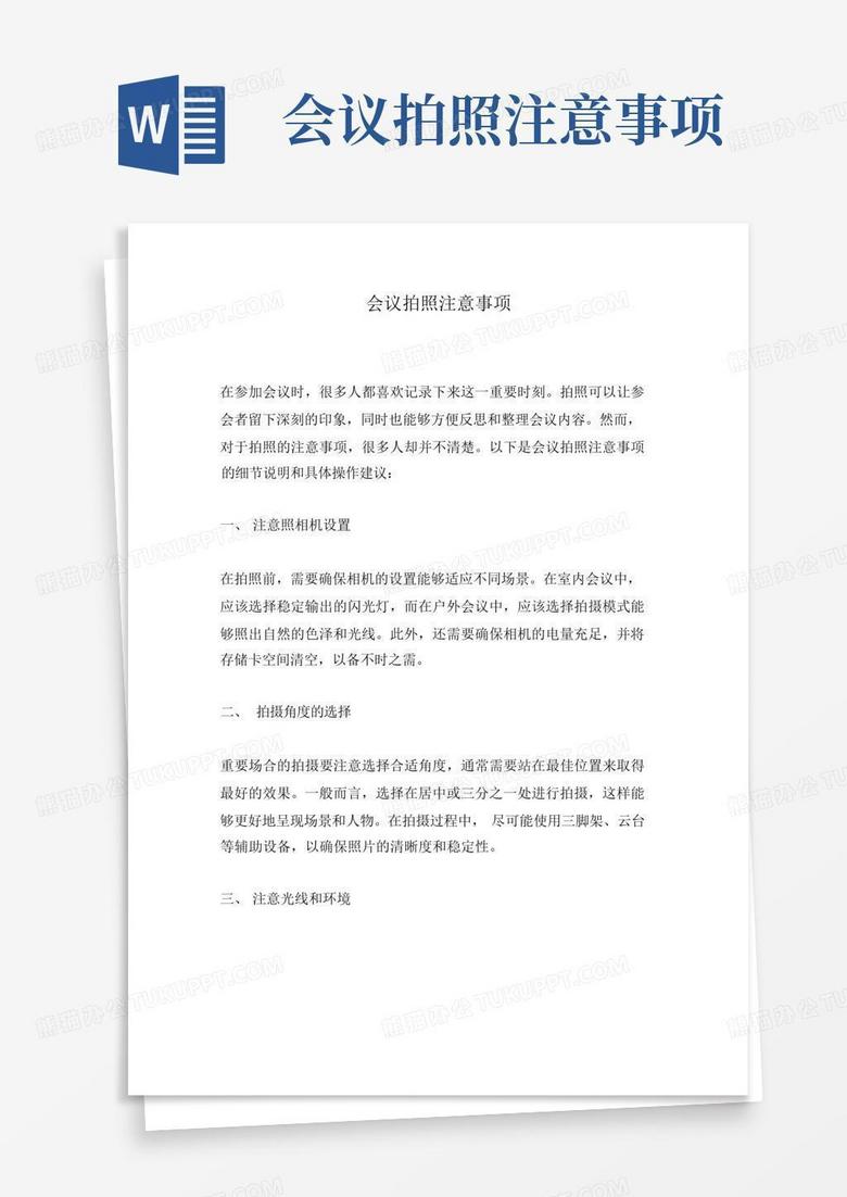 会议拍照注意事项word模板下载编号qwezybnj熊猫办公 