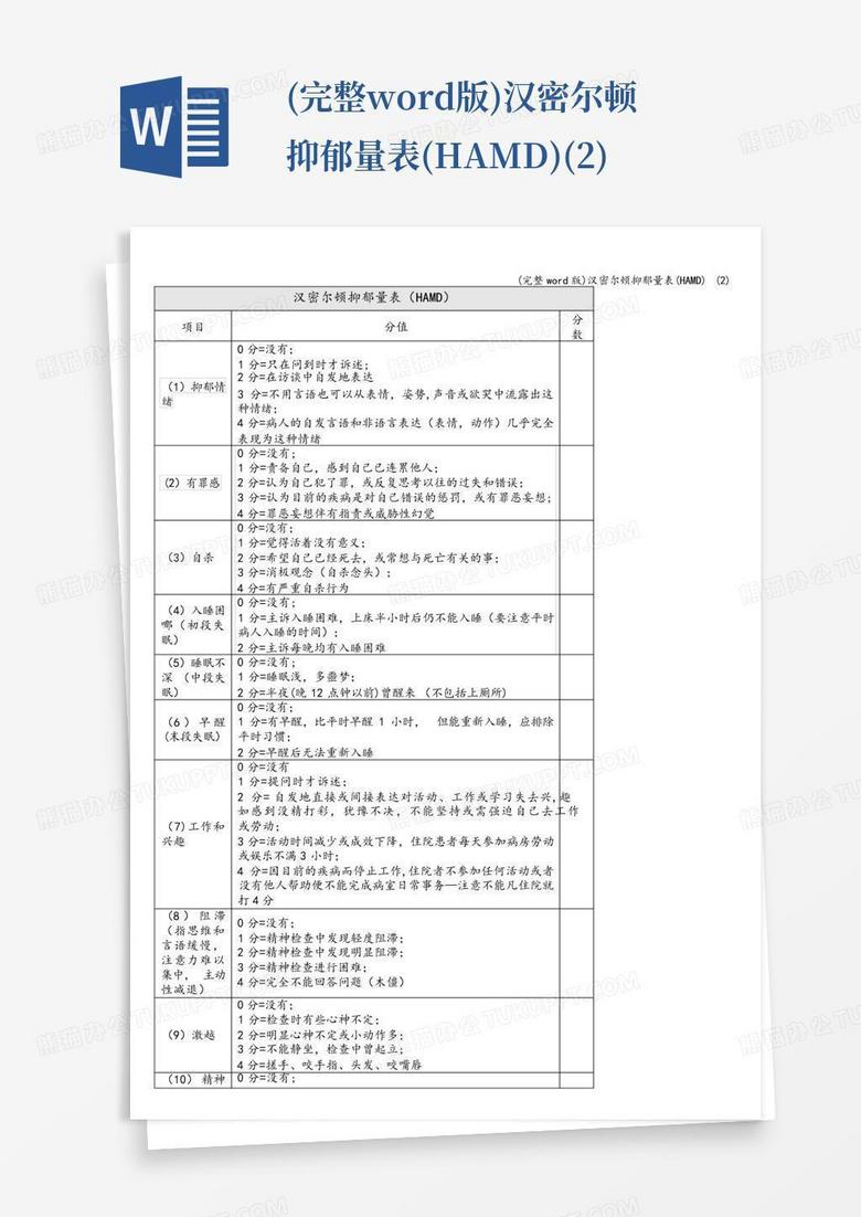 (完整版)汉密尔顿抑郁量表(hamd)(2)Word模板下载_编号lzvoybbn_熊猫办公
