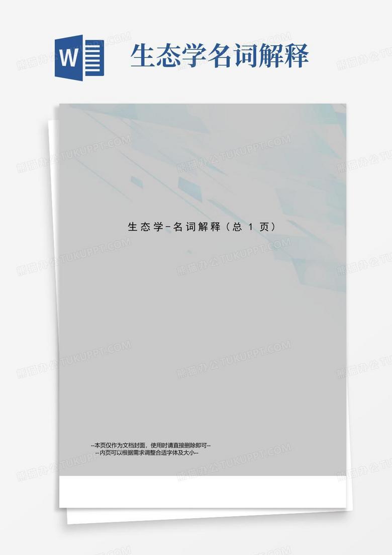 生态学 名词解释word模板下载编号qvwoyoak熊猫办公