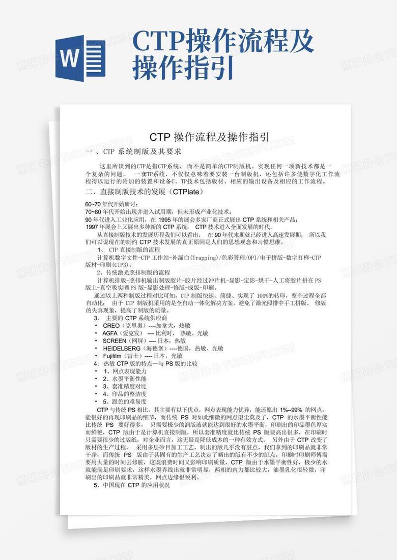ctp操作流程及操作指引Word模板下载_编号lbznaaon_熊猫办公