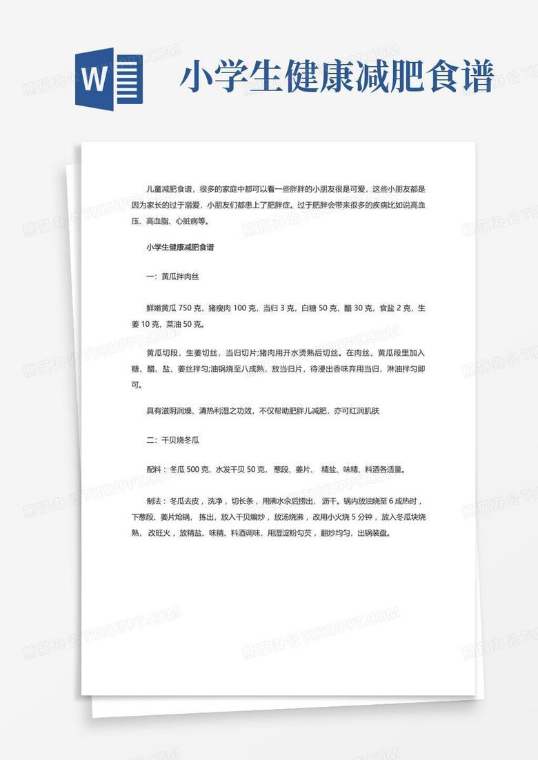 小学生健康减肥食谱 Word模板下载编号qpkwyemp熊猫办公