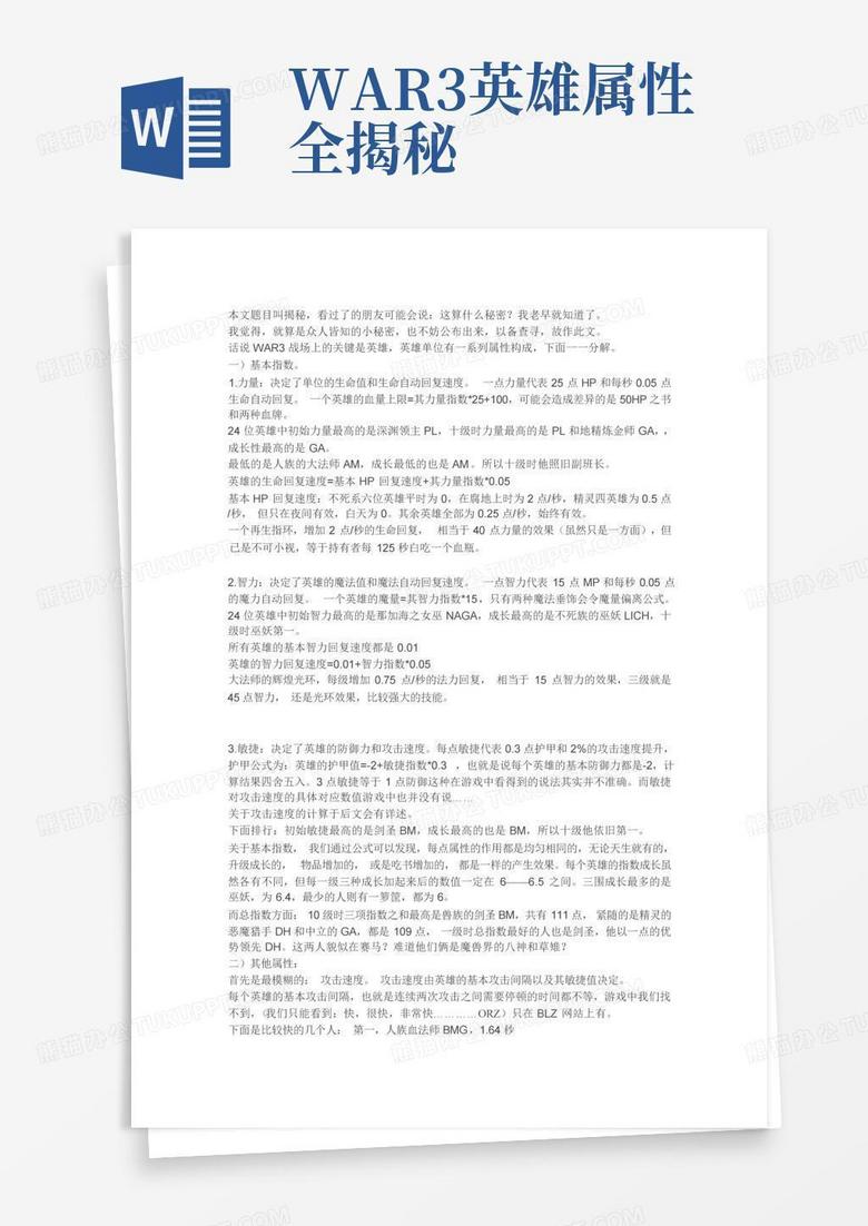 war3英雄属性全揭秘Word模板下载_编号lanzbyxo_熊猫办公