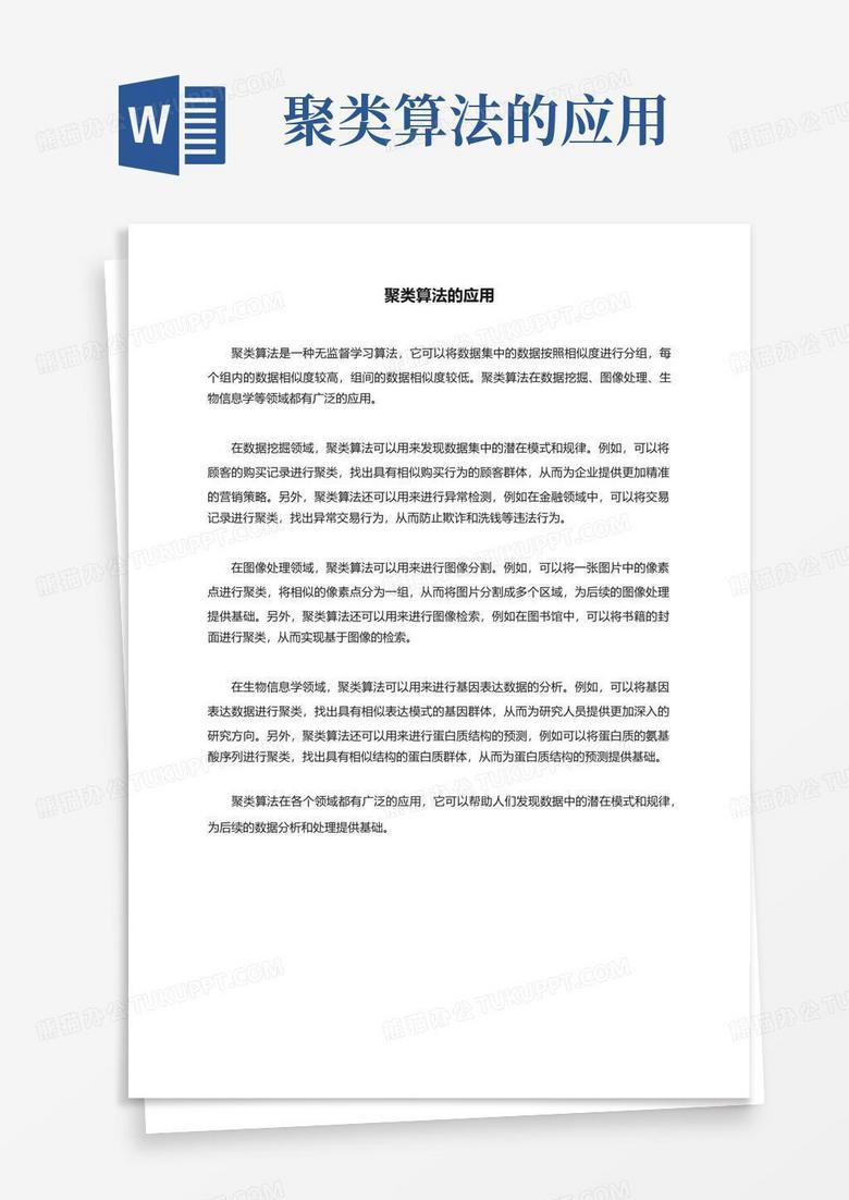 聚类算法的应用word模板下载编号lekjpnpm熊猫办公