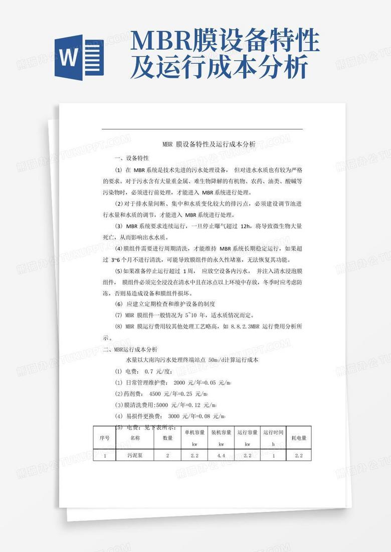mbr膜设备特性及运行成本分析-Word模板下载_编号lbzvjywj_熊猫办公
