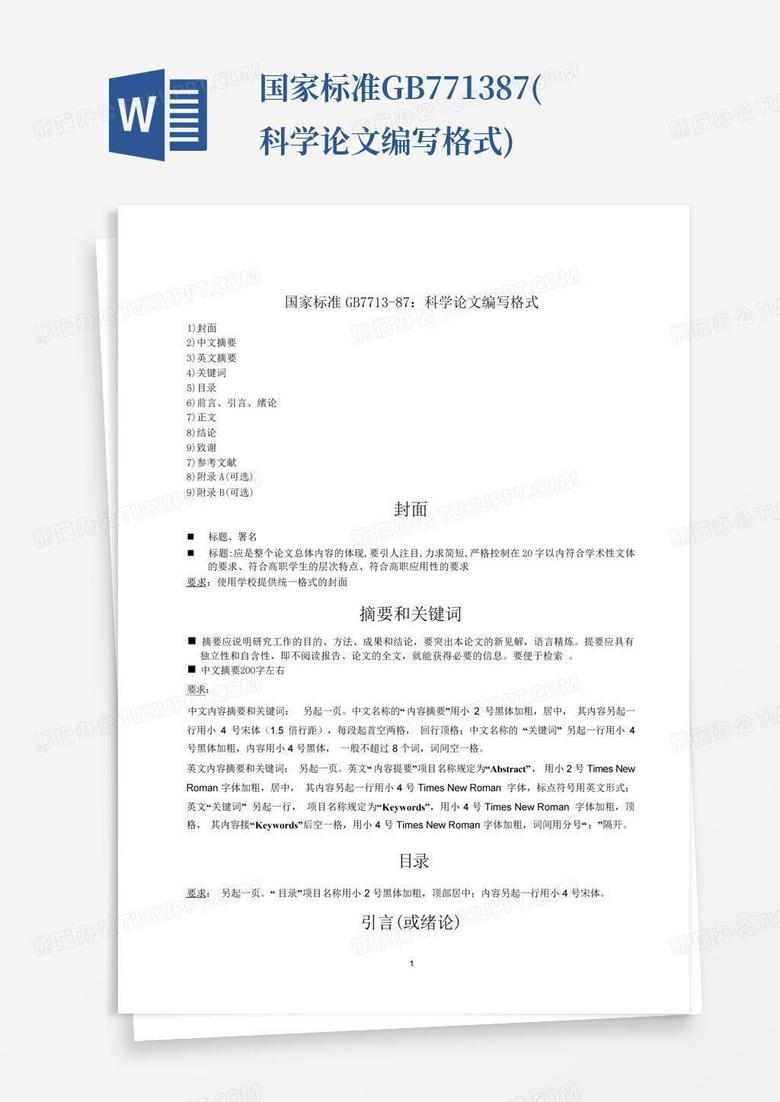 国家标准gb7713-87(科学论文编写格式)Word模板下载_编号qvwoyxmz_熊猫办公
