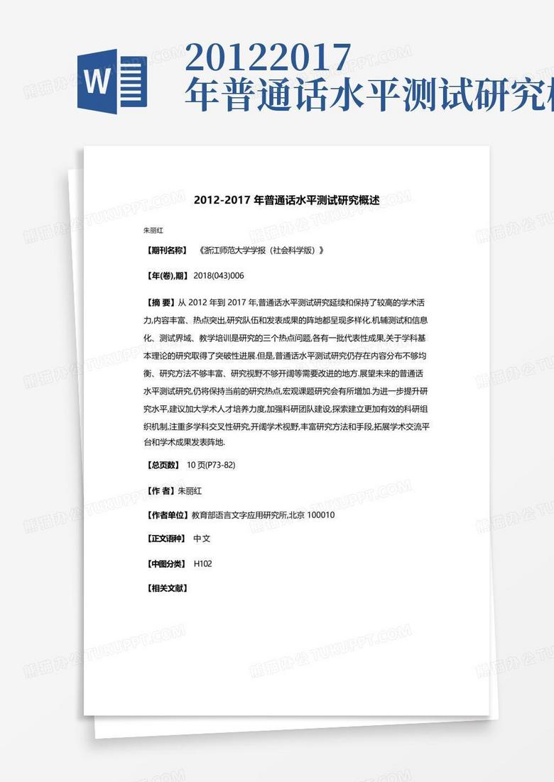 2012-2017年普通话水平测试研究概述Word模板下载_编号qrwvyzmg_熊猫办公