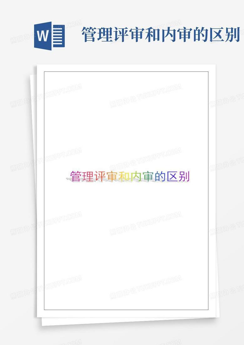 管理评审和内审的区别Word模板下载_编号qpwvyyzm_熊猫办公