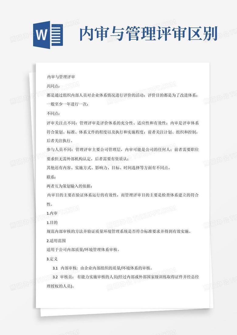 内审与管理评审区别Word模板下载_编号lgjonkoy_熊猫办公