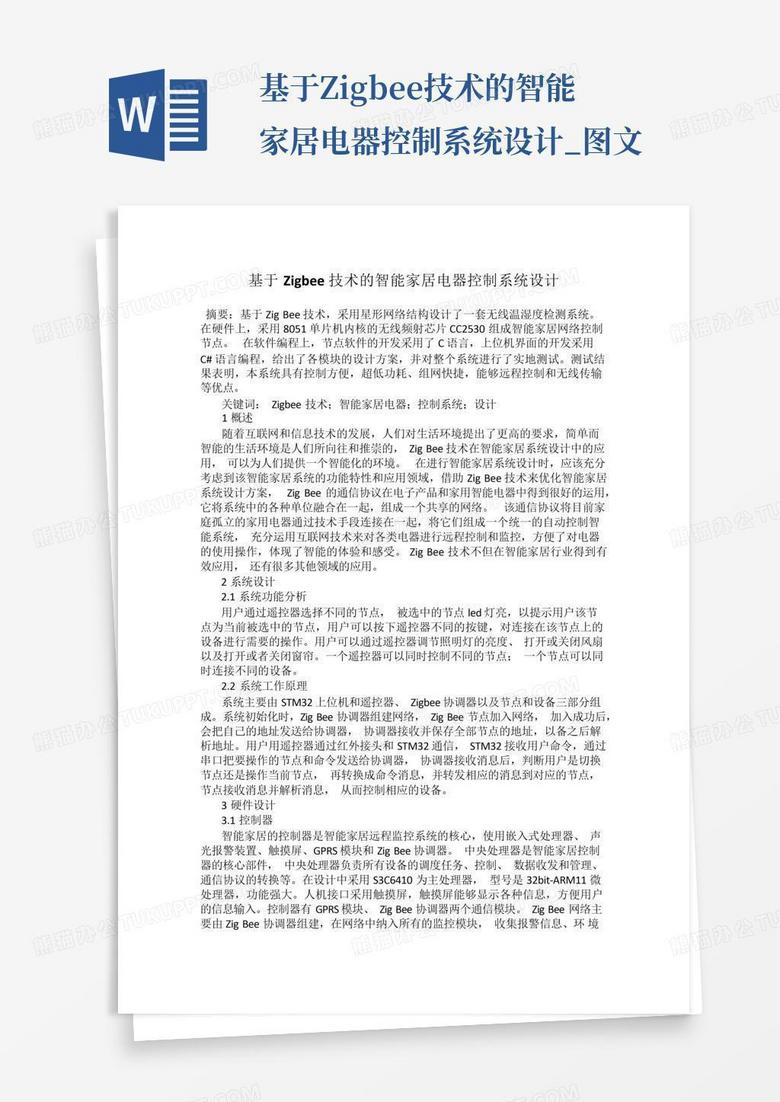 基于zigbee技术的智能家居电器控制系统设计 图文word模板下载 编号qekwbgjk 熊猫办公