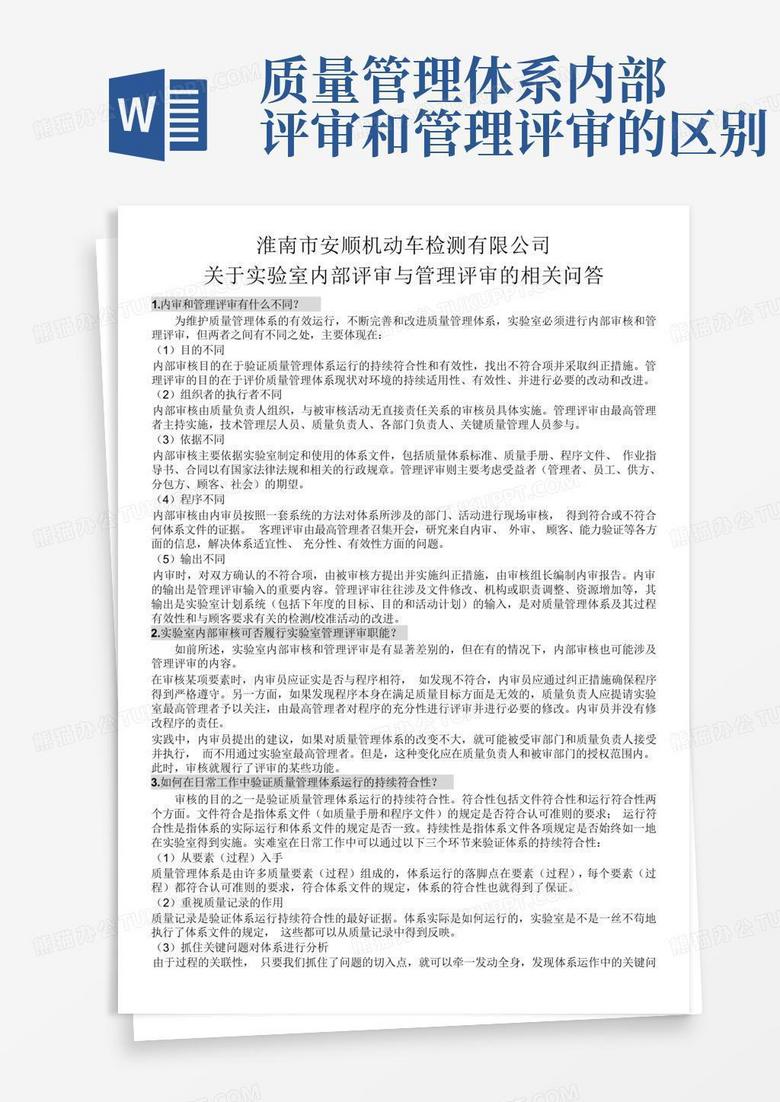 质量管理体系内部评审和管理评审的区别Word模板下载_编号qrwvzzzg_熊猫办公
