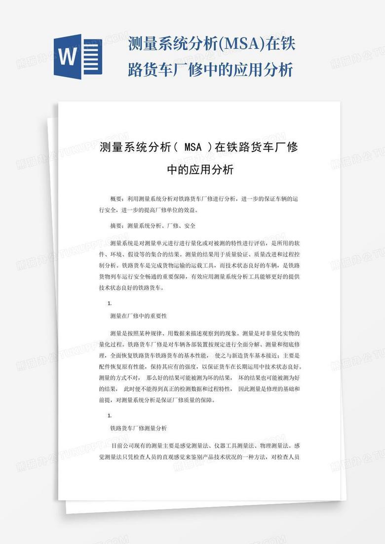 测量系统分析msa在铁路货车厂修中的应用分析 Word模板下载编号lkdvrakb熊猫办公