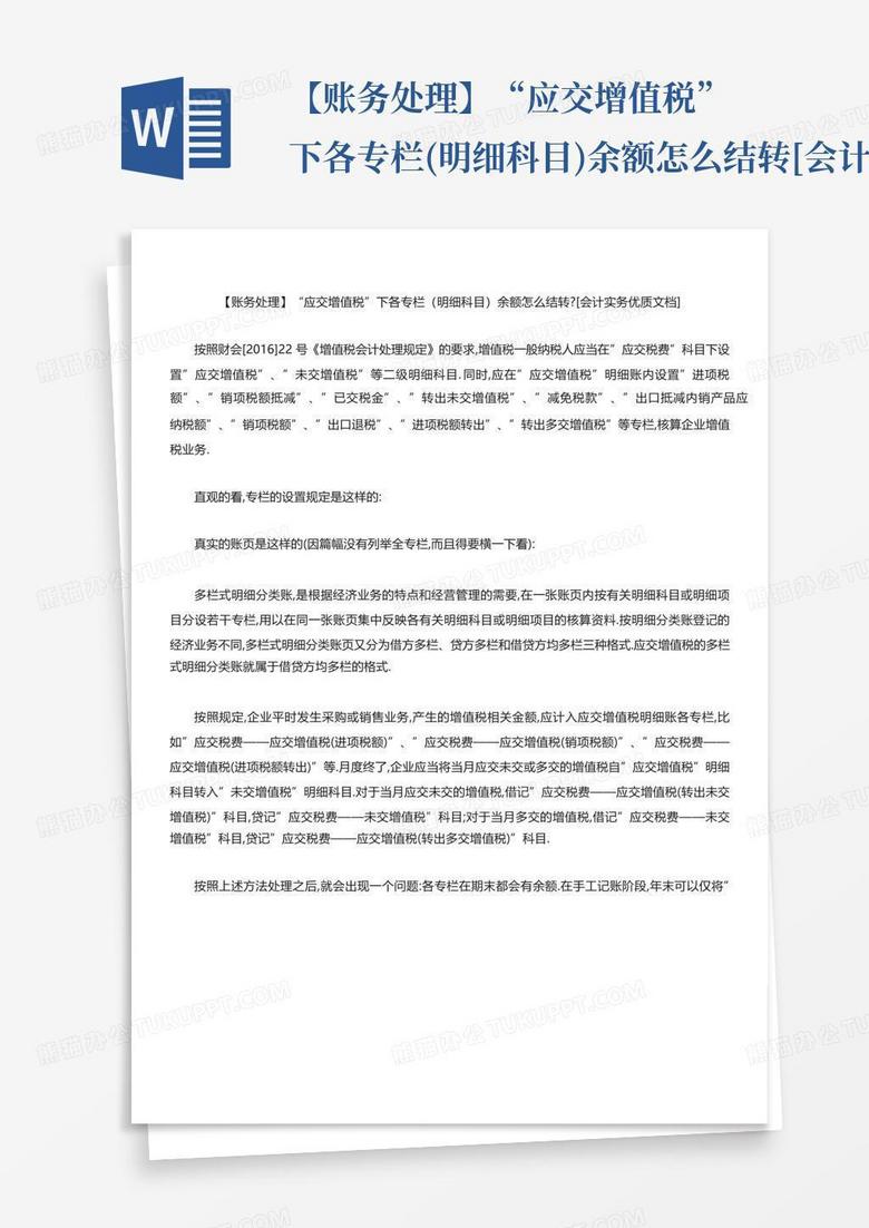 【账务处理】“应交增值税”下各专栏 明细科目 余额怎么结转 [会计实务 Word模板下载 编号lanzvpdr 熊猫办公