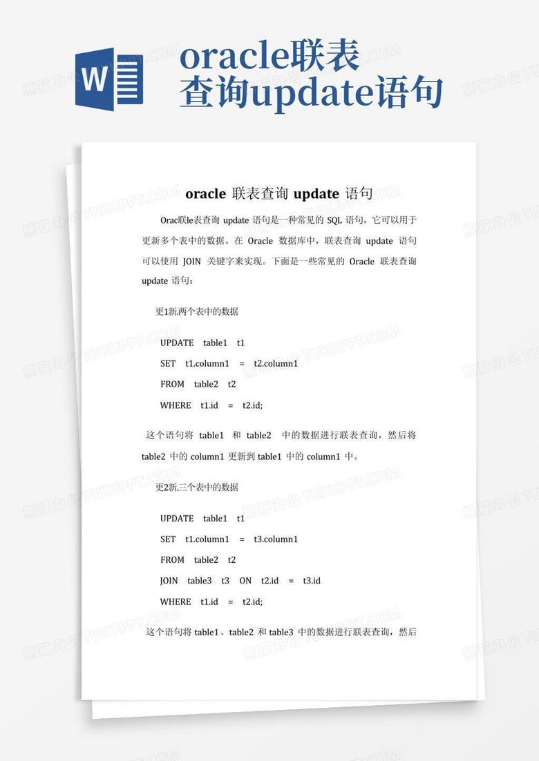 oracle联表查询update语句Word模板下载_编号qdbkwpao_熊猫办公