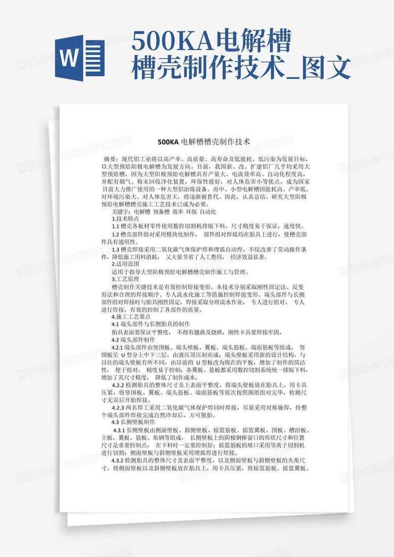 500ka电解槽槽壳制作技术_图文Word模板下载_编号lekwdvgx_熊猫办公