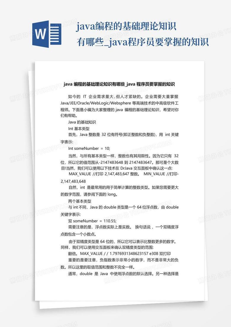 Java编程的基础理论知识有哪些java程序员要掌握的知识word模板下载编号qrwgdgno熊猫办公