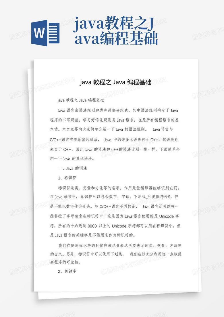 java教程之java编程基础Word模板下载_编号lmkxezyy_熊猫办公