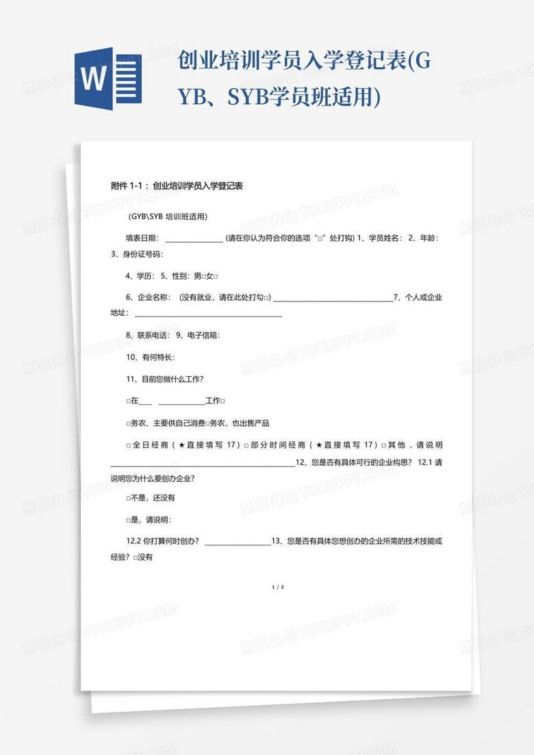 创业培训学员入学登记表(gyb、syb学员班适用)-Word模板下载_编号lnxapgvr_熊猫办公